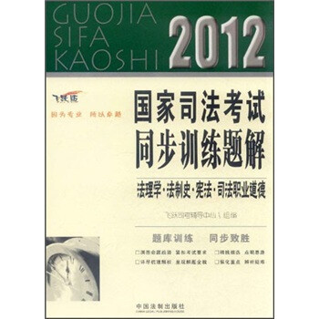 2012国家司法考试同步训练题解：法理学·法制史·宪法·司法职业道德（飞跃版）