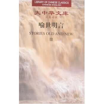 喻世明言（套装全4册）（汉英对照）
