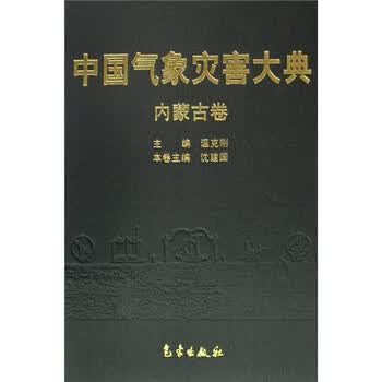中国气象灾害大典：内蒙古卷