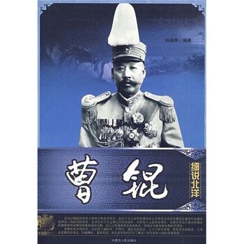 细说北洋:曹锟9787204083213