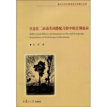 注意在二语动名词搭配习得中的差别效应
