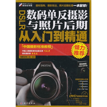 DSLR数码单反摄影与照片后期从入门到精通9787030280732科学
