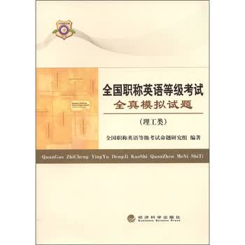 全国职称英语等级考试全真模拟试题[ 理工类]9787514114621