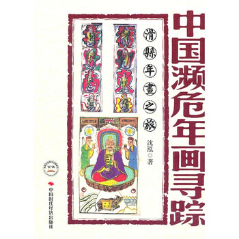 正版 中国濒危年画寻踪. 滑县年画之旅 9787511904850