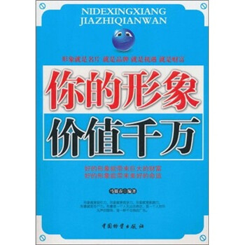 正版 你的形象价值百万9787504734594