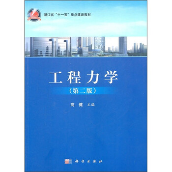   工程力学9787030298010科学