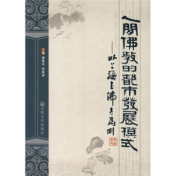 人间佛教的都市发展模式：以上海玉佛寺为例