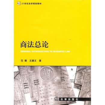   商法总论9787511817648法律