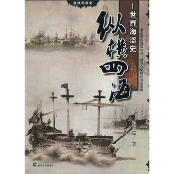 纵横四海-世界海盗史9787307071865