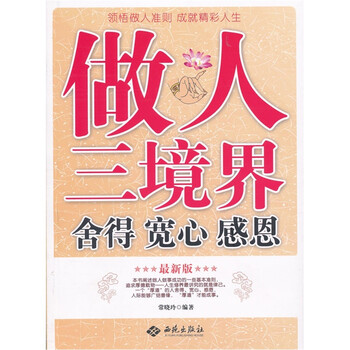 正版书籍 做人三境界舍得 宽心 感恩9787802108585