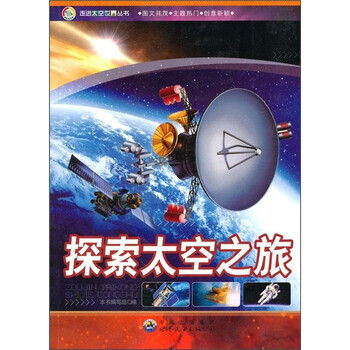 走进太空世界丛书：探索太空之旅9787510014383