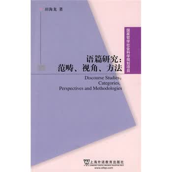 语篇研究：范畴、视角、方法