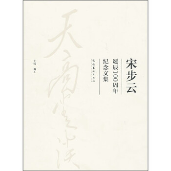 宋步云诞辰100周年纪念文集