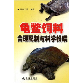 龟鳖饲料合理配制与科学投喂