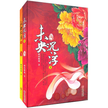 未央·沉浮（上下册）