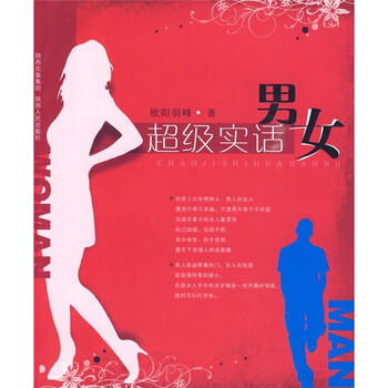 正版 超级实话男女 9787224090062