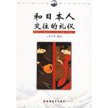 和日本人交往的礼仪