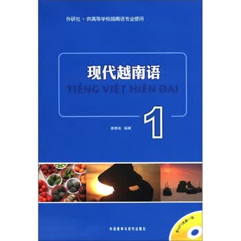 现代越南语（1）（附MP3光盘1张）