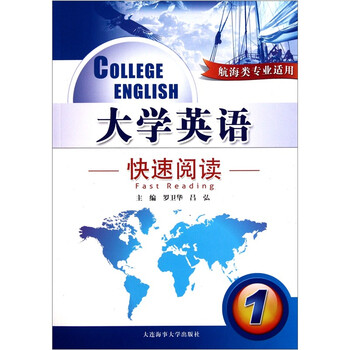 大学英语快速阅读（1）（航海类专业适用）