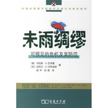 未雨绸缪：可预见的危机及其防范