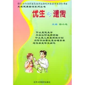 优生与遗传