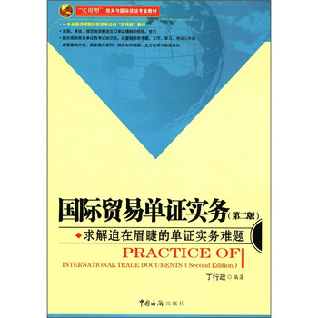 “实用型”报关与国际货运专业教材：国际贸易单证实务（第2版）