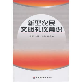 正版 新型农民文明礼仪常识9787509524794