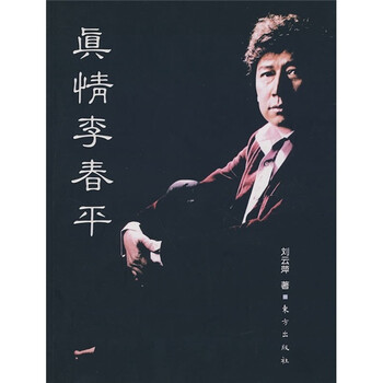   真情李春平9787506030755东方
