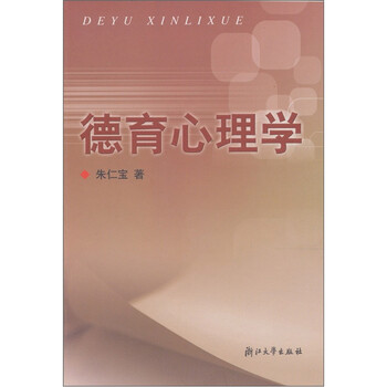 德育心理学