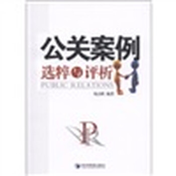 公共案例选粹与评析