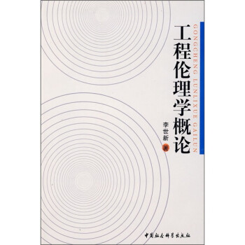 工程伦理学概论