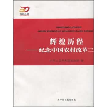 正版书籍 辉煌历程9787109130869