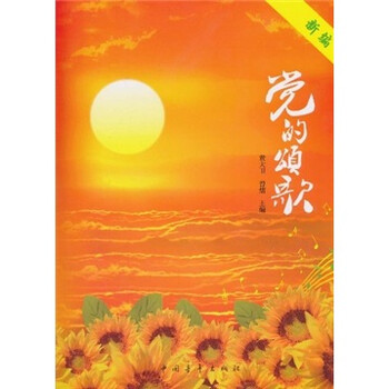 正版 新编--党的颂歌9787500697244