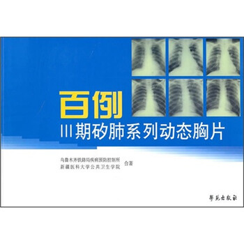  百例III期矽肺系列动态胸片9787507732900