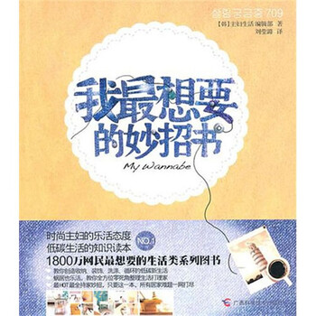 {正版新书}我~想要的妙招书9787807635307