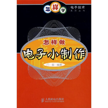  怎样做电子小制作9787115162861