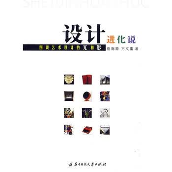 设计进化说：图说艺术设计的光和影