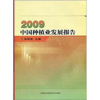 2009中国种植业发展报告