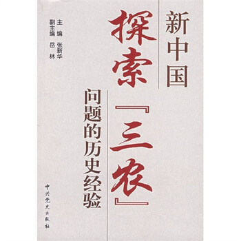   新中国探索“三农”问题的历史经验9787801997036中~~史