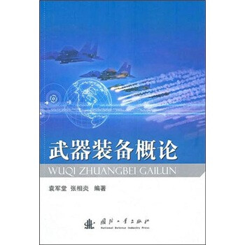 正版 武器装备概论9787118073768