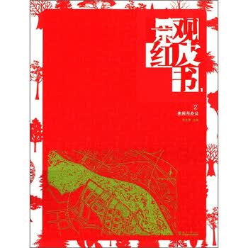 景观红皮书（1）：休闲与办公（2）