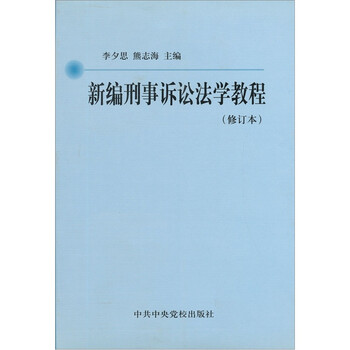 新编刑事诉讼法学教程（修订版）