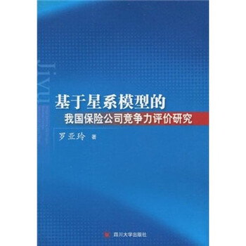 基于星系模型的我国保险公司竞争力评价研究