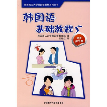 韩国语基础教程（5）（同步练习册）