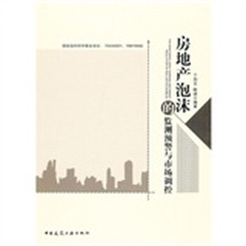房地产泡沫的监测：预警与市场调控