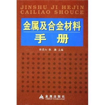 金属及合金材料手册9787508236902金盾