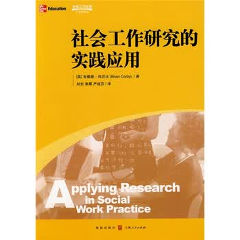 社会工作研究的实践应用