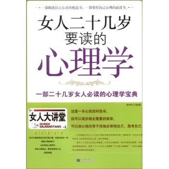  女人二十几岁要读的心理学9787510401459