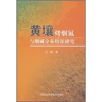 黄壤烤烟氮与烟碱分布特征研究