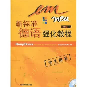 新标准德语强化教程：中级2（学生用书）（附CD光盘2张）